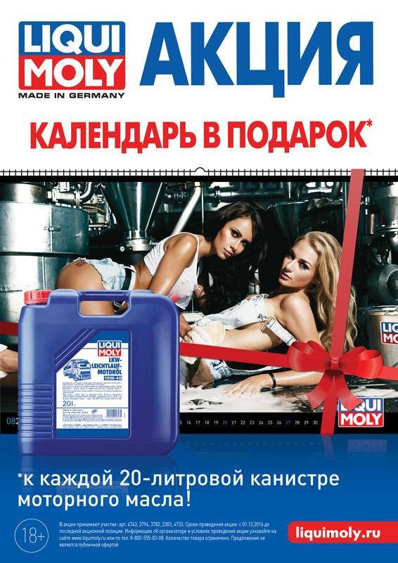 Акция «Календарь в подарок»! — http://www.podbor-masel.ru/ на DRIVE2