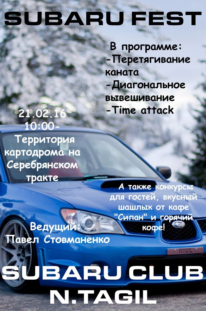Как президент Subaru Клуб Нижний Тагил приглашаю на Subaru Fest ...