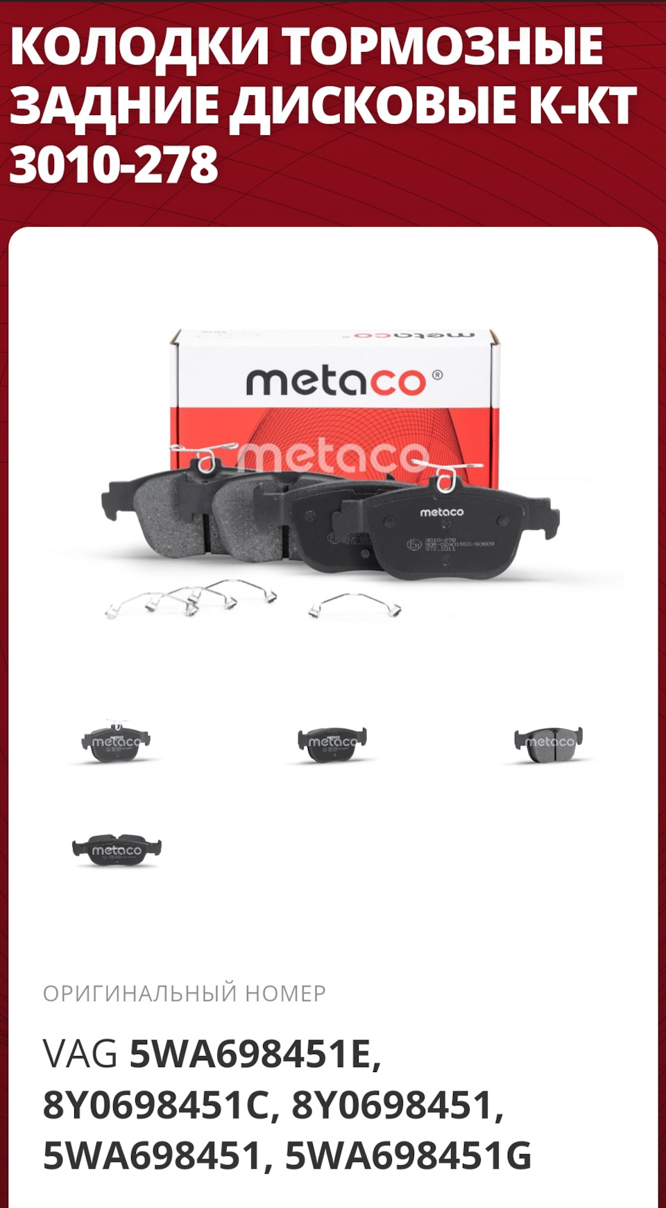 5WA698451G Комплект тормозных колодок, дисковые тормоза VAG | Запчасти ...
