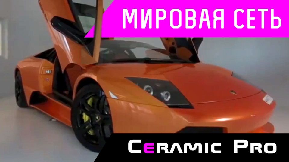 Мировая сеть Ceramic Pro использует новейшие достижения комплексной защиты — CeramicPro на DRIVE2