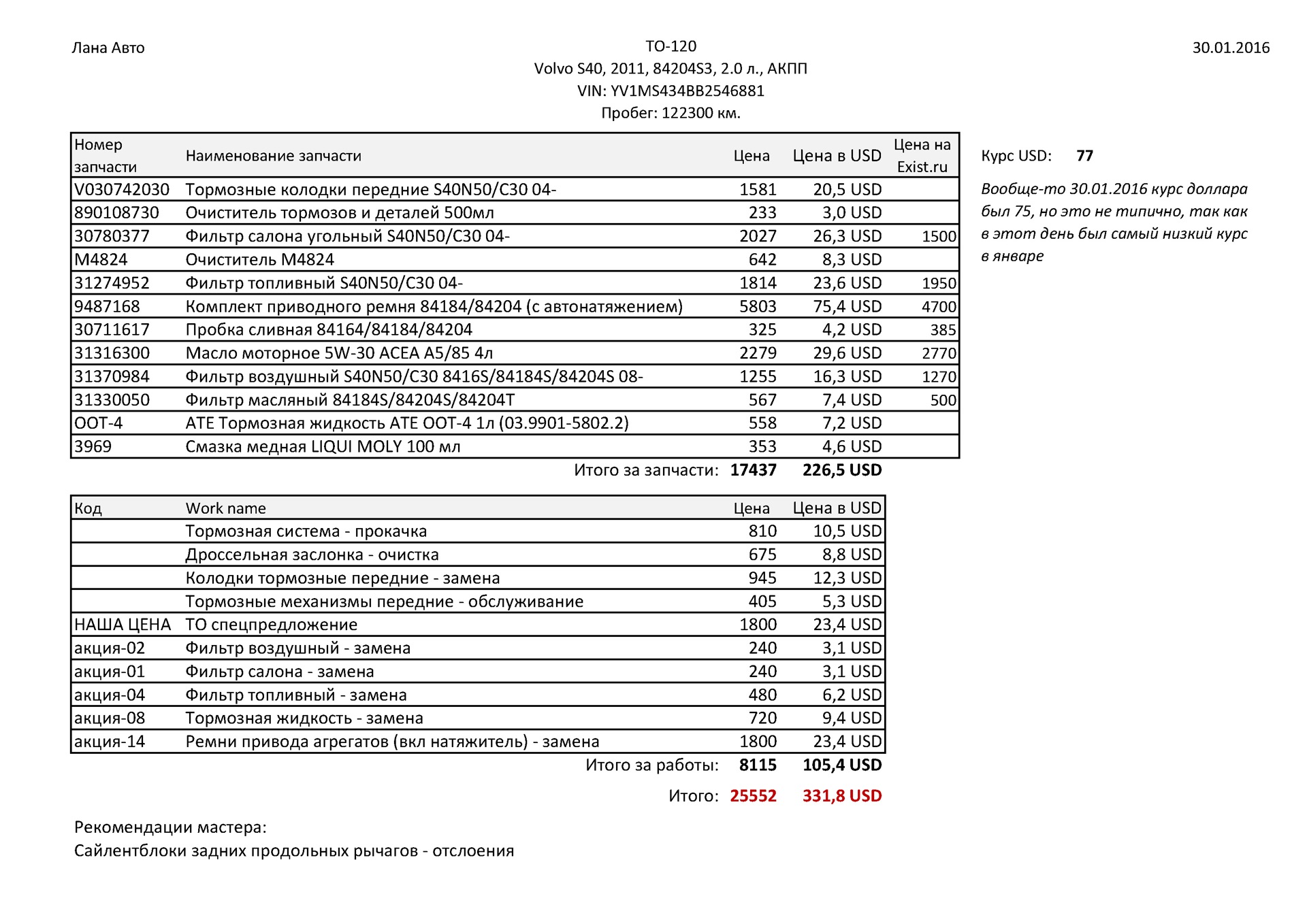ТО 120000 — Volvo S40 (2G), 2 л, 2011 года | плановое ТО | DRIVE2