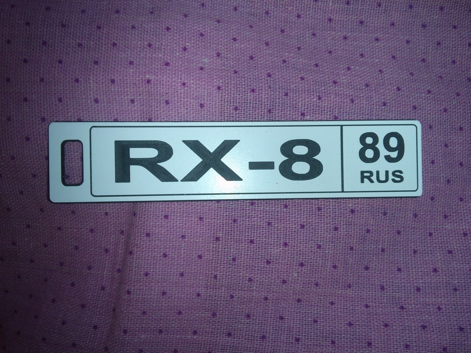 Брелок номер=) — Mazda RX-8, 3 л, 2003 года | аксессуары | DRIVE2