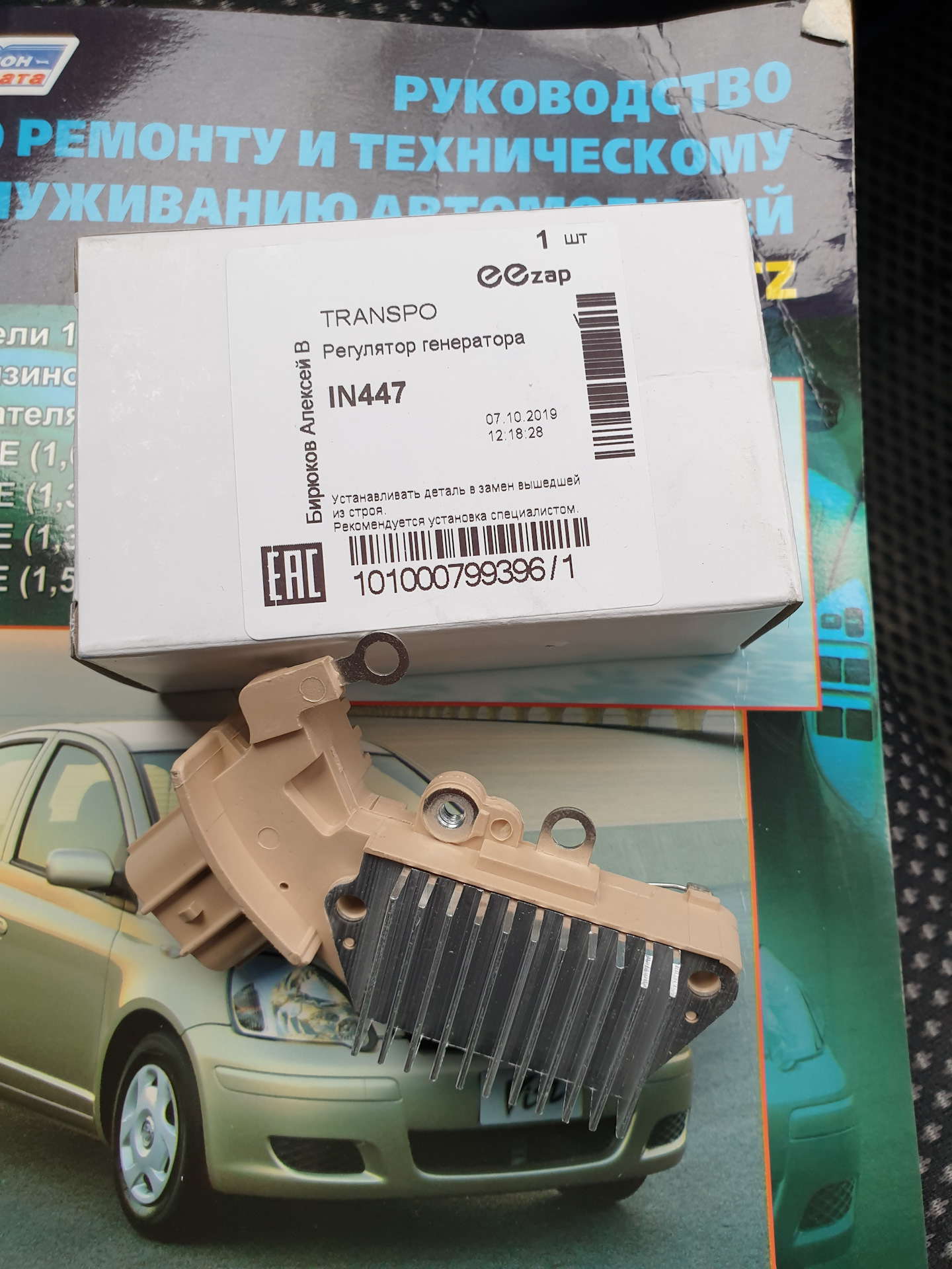 Реле генератора, щётки, стойки стабилизатора, ремень генератора ...