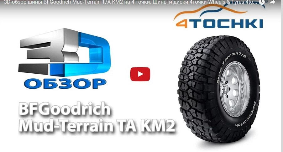 3D-обзор шины BFGoodrich Mud-Terrain T/A KM2 — 4точки на DRIVE2