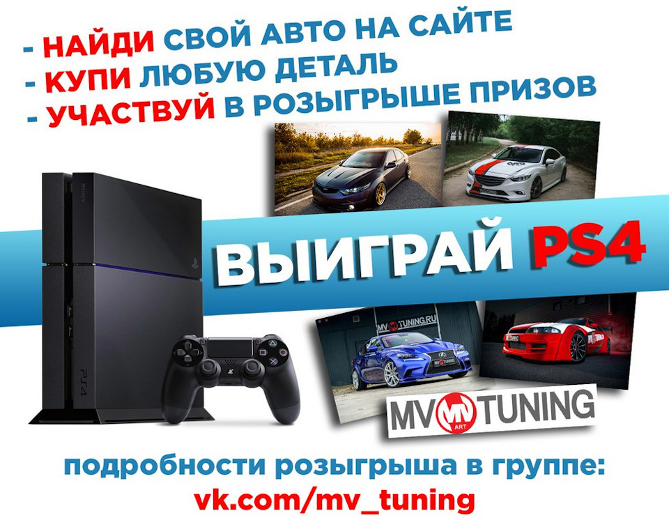 РОЗЫГРЫШ ПРИЗОВ И SONY PS4 ОТ MV-TUNING — MV-TUNING на DRIVE2