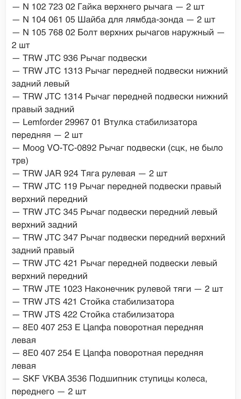 Номера запчастей ходовой перед по TRW🔺🔻парт номера — Audi A4 Avant (B7 ...