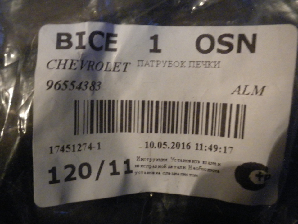 96554383 Трубка отопителя подающая GM | Запчасти на DRIVE2