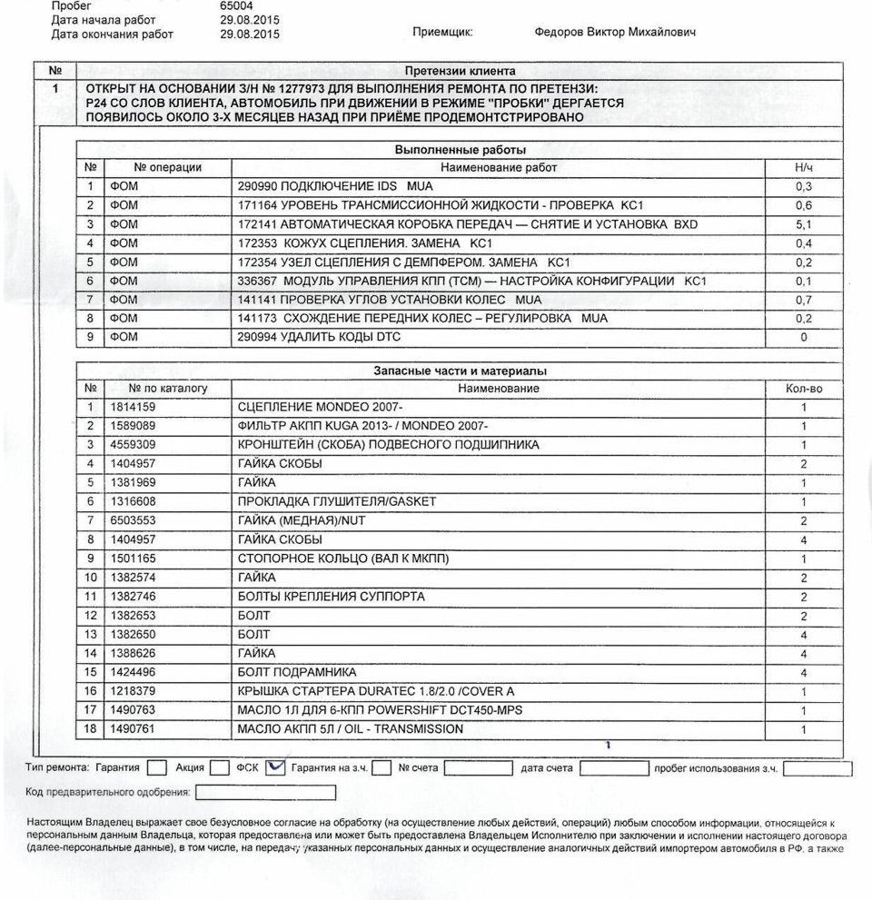 Заменили сцепление ПШ по гарантии — Ford Mondeo IV, 2 л, 2012 года ...