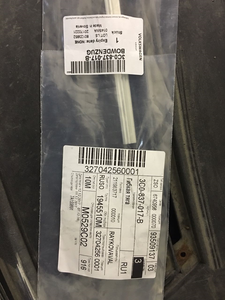 3C0837017B Гибкая тяга VAG | Запчасти на DRIVE2