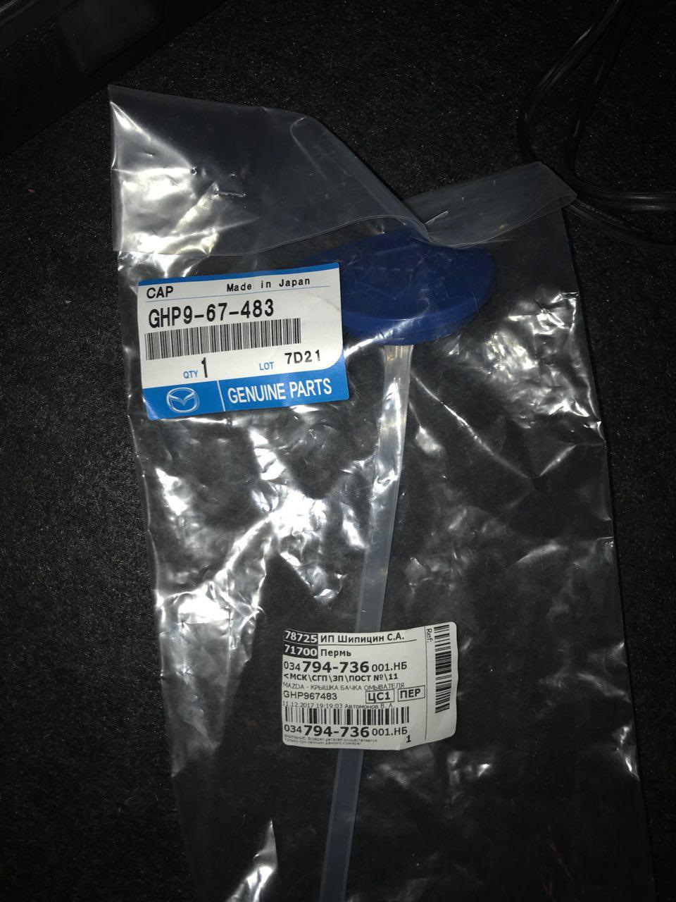 GHP967483 Крышка бачка омывателя Mazda | Запчасти на DRIVE2