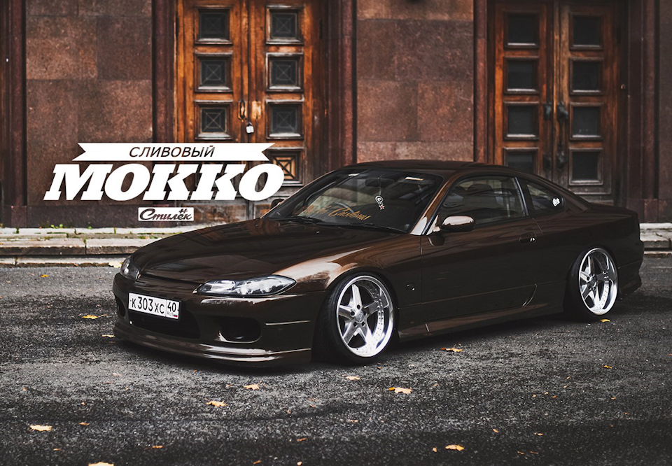 Nissan Silvia S15 Сливовый Мокко для Стилька. — Сообщество «Stanced» на ...