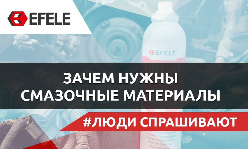 Зачем нужны смазочные материалы? — EFELE на DRIVE2