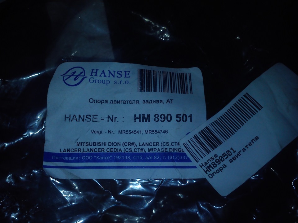 Подушка двигателя — Mitsubishi Lancer IX, 1,6 л, 2004 года | своими ...