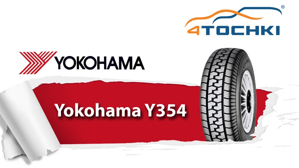 Всесезонная шина Yokohama Y354 — 4точки на DRIVE2