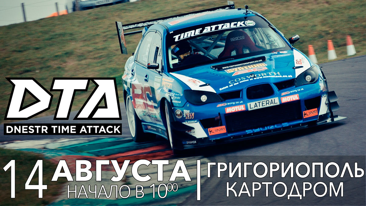 2 этап DNESTR TIME ATTACK 13-14 августа — Сообщество «DRIVE2 Приднестровье» на DRIVE2