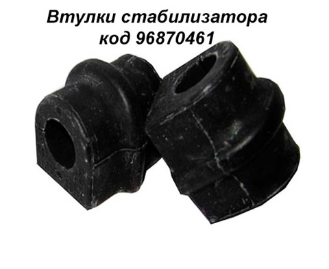 96870461 Втулка стабилизатора GM | Запчасти на DRIVE2