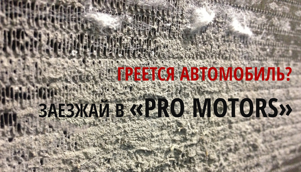 Летние перегревы… — PRO MOTORS на DRIVE2