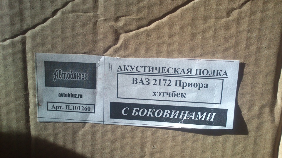 Акустическая полка с боковинами. — Lada Приора хэтчбек, 1,6 л, 2009 ...