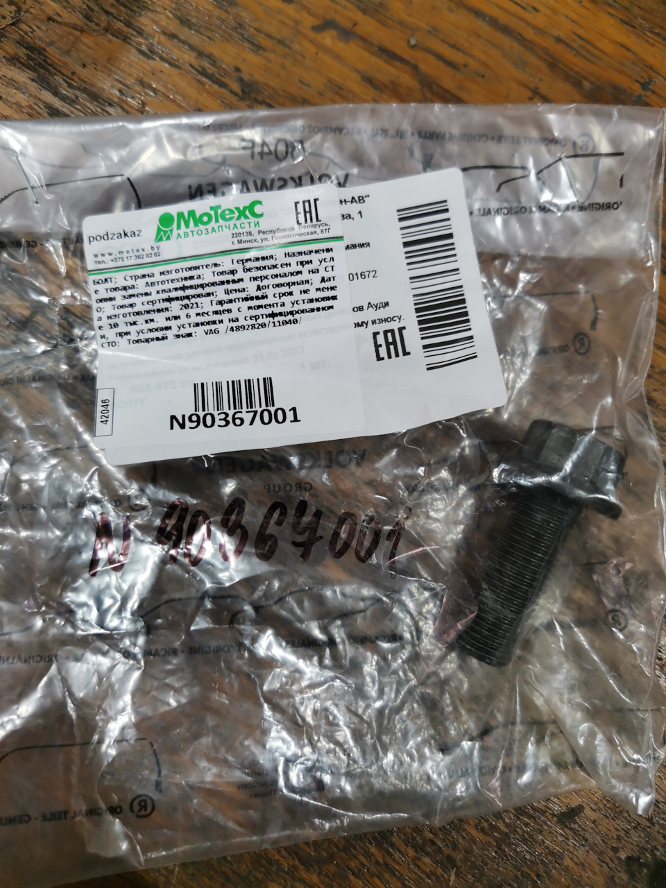 N90367001 Болт шкива коленвала (M14x1,5x39) / VAG | Запчасти на DRIVE2