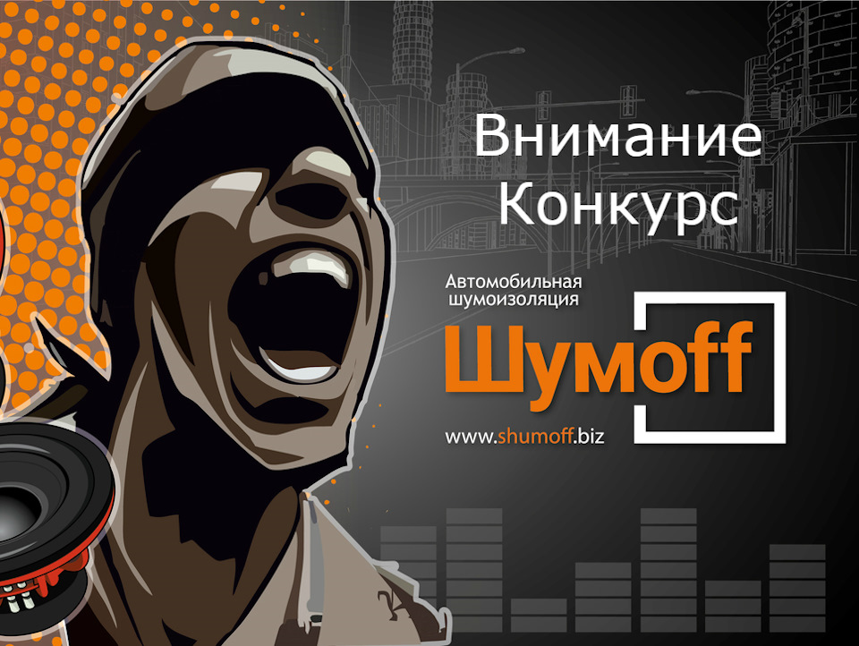 Акция от шумоизоляции Шумофф — DRIVE2