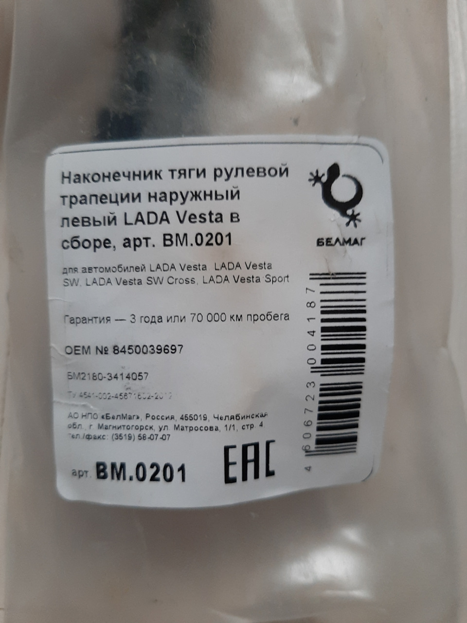 8450039697 Наконечник рулевой левый LADA | Запчасти на DRIVE2