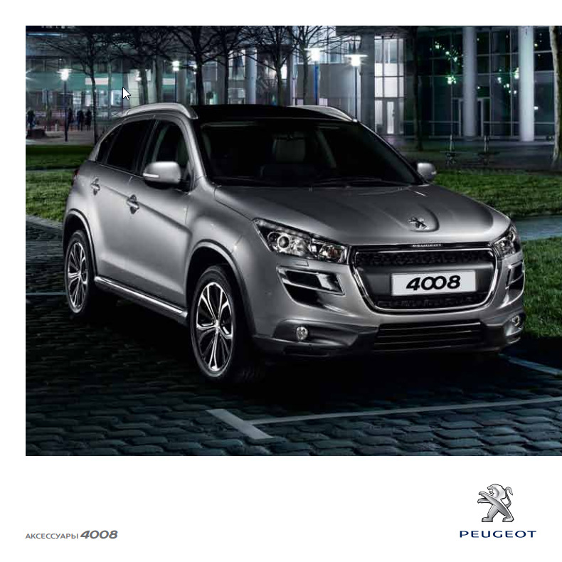 Каталог OEM аксессуаров Peugeot 4008 — Peugeot 4008, 2 л, 2012 года | аксессуары | DRIVE2