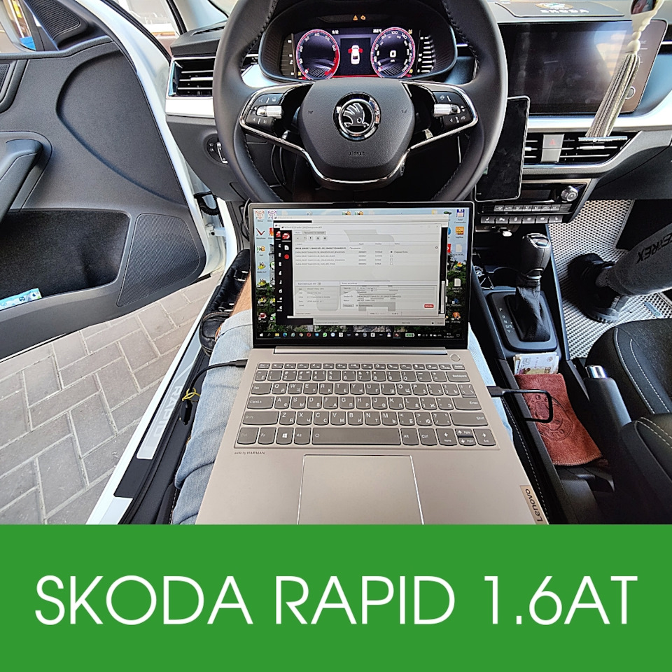 Stage 1 SKODA RAPID 1.6AT + обновили прошивку АКПП на версию от OCTAVIA ...