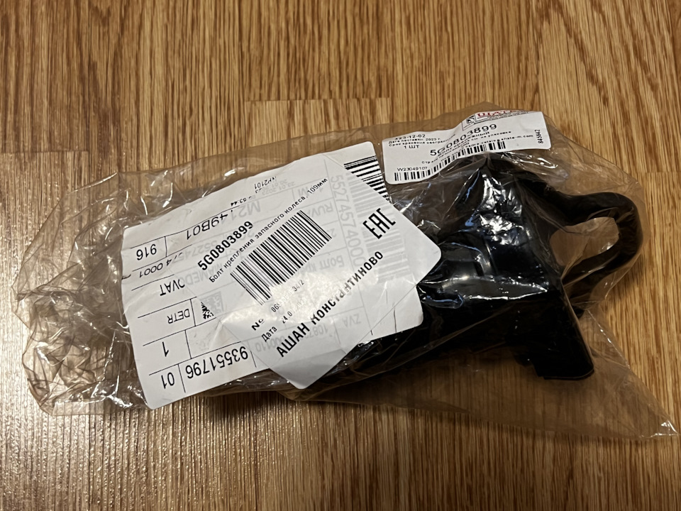 5G0803899 Болт крепления запасного VAG | Запчасти на DRIVE2