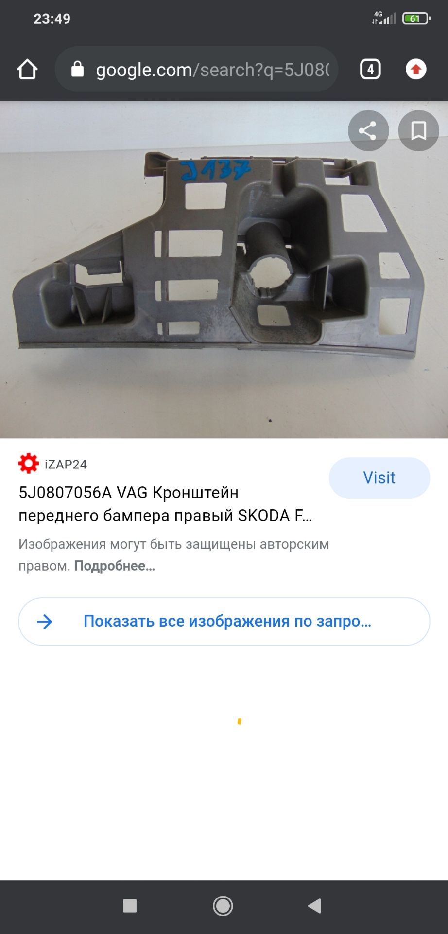 Крепление бампера к крылу — Skoda Fabia Mk2, 1,2 л., 2012 года ...