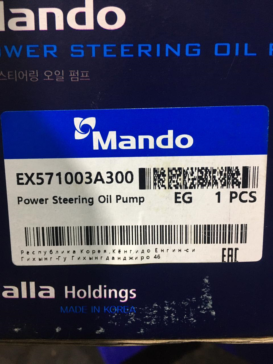 EX571003A300 Насос гидроусилителя руля MANDO | Запчасти на DRIVE2