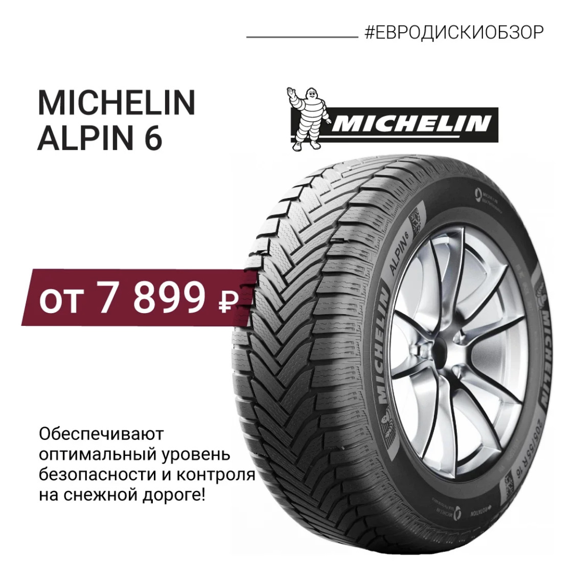 Выбираем шины к зимнему сезону! Michelin Alpin 6. — Евро-Диски на DRIVE2