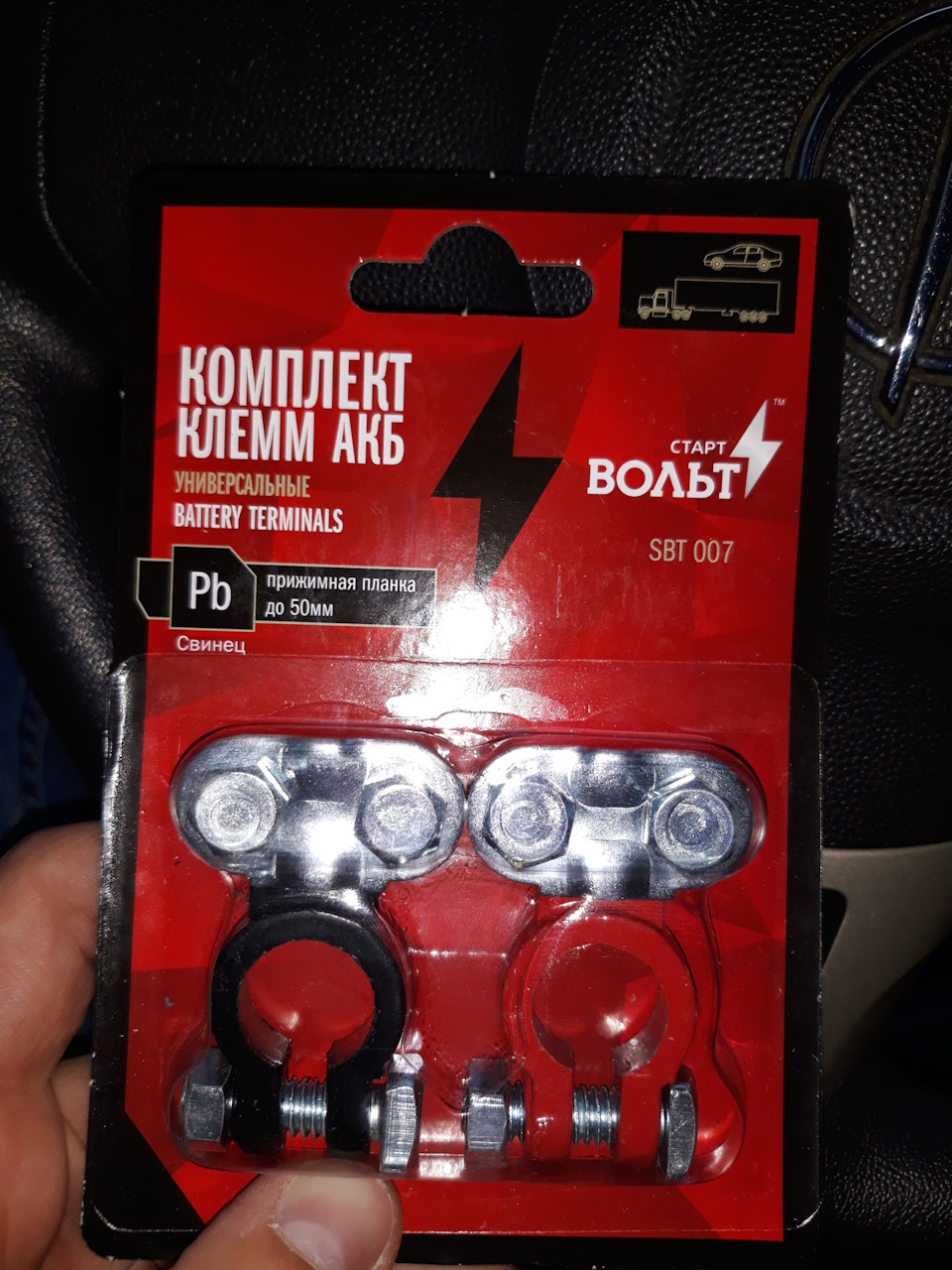 SBT007 Клеммы АКБ в комплекте свинец, прижимная планка до 50 мм СТАРТВОЛЬТ | Запчасти на DRIVE2