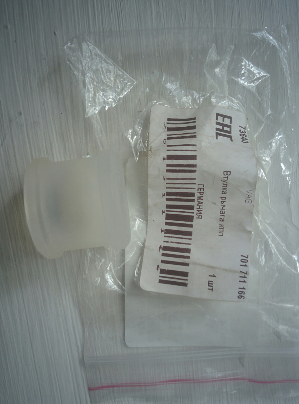 701711166 Втулка штока КПП / VW Transporter IV 91~ VAG | Запчасти на DRIVE2