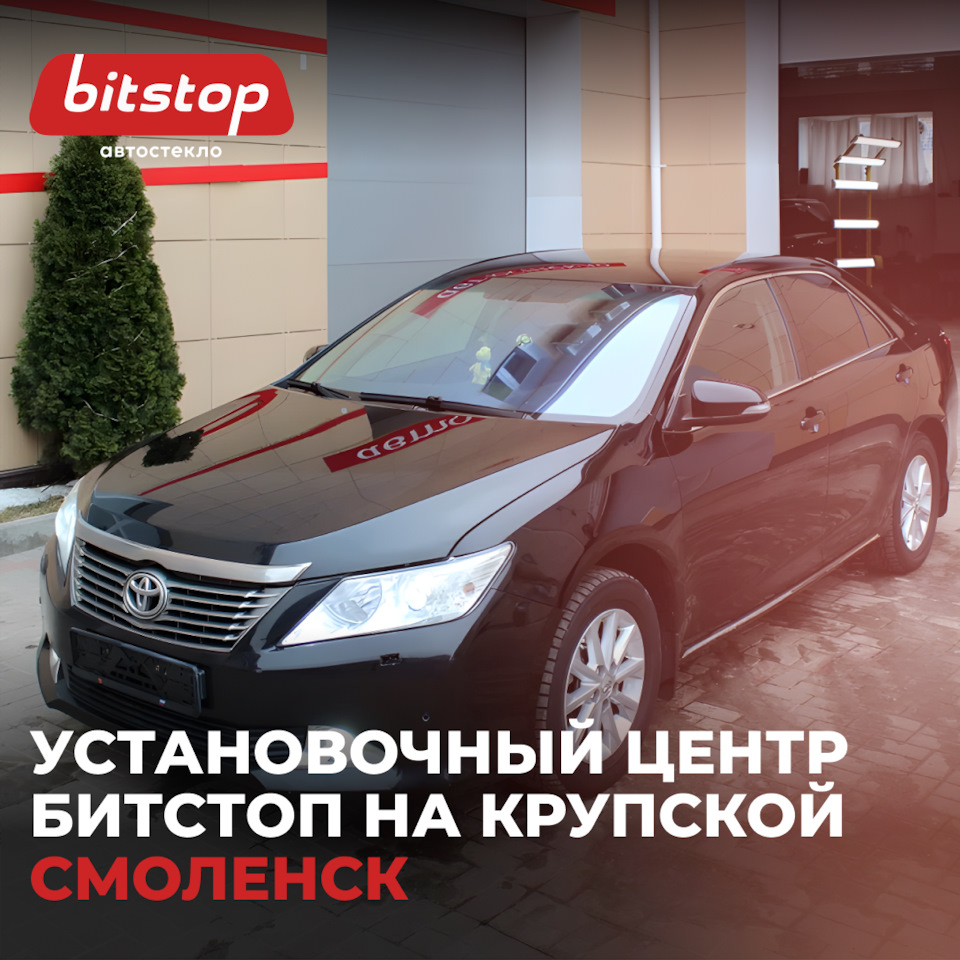 Установочный центр Битстоп в г. Смоленск — Bitstop на DRIVE2