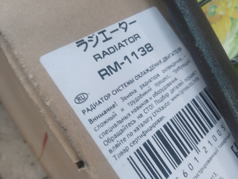 RM1138 Радиатор охлаждения сборный LYNXauto | Запчасти на DRIVE2