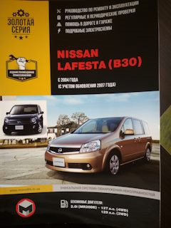 Опять про книгу — Nissan Lafesta (1G), 2 л, 2011 года | просто так | DRIVE2