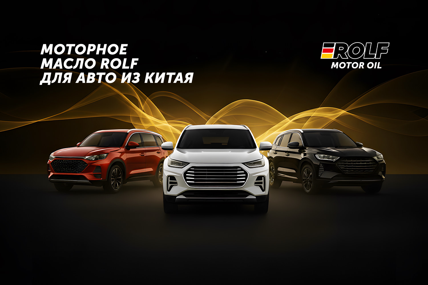 Моторное масло Rolf для авто из Китая — ROLF на DRIVE2