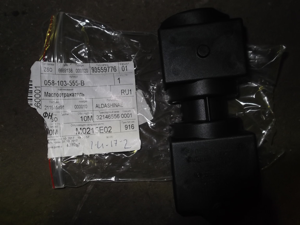 058103555B Маслоотражатель VAG | Запчасти на DRIVE2