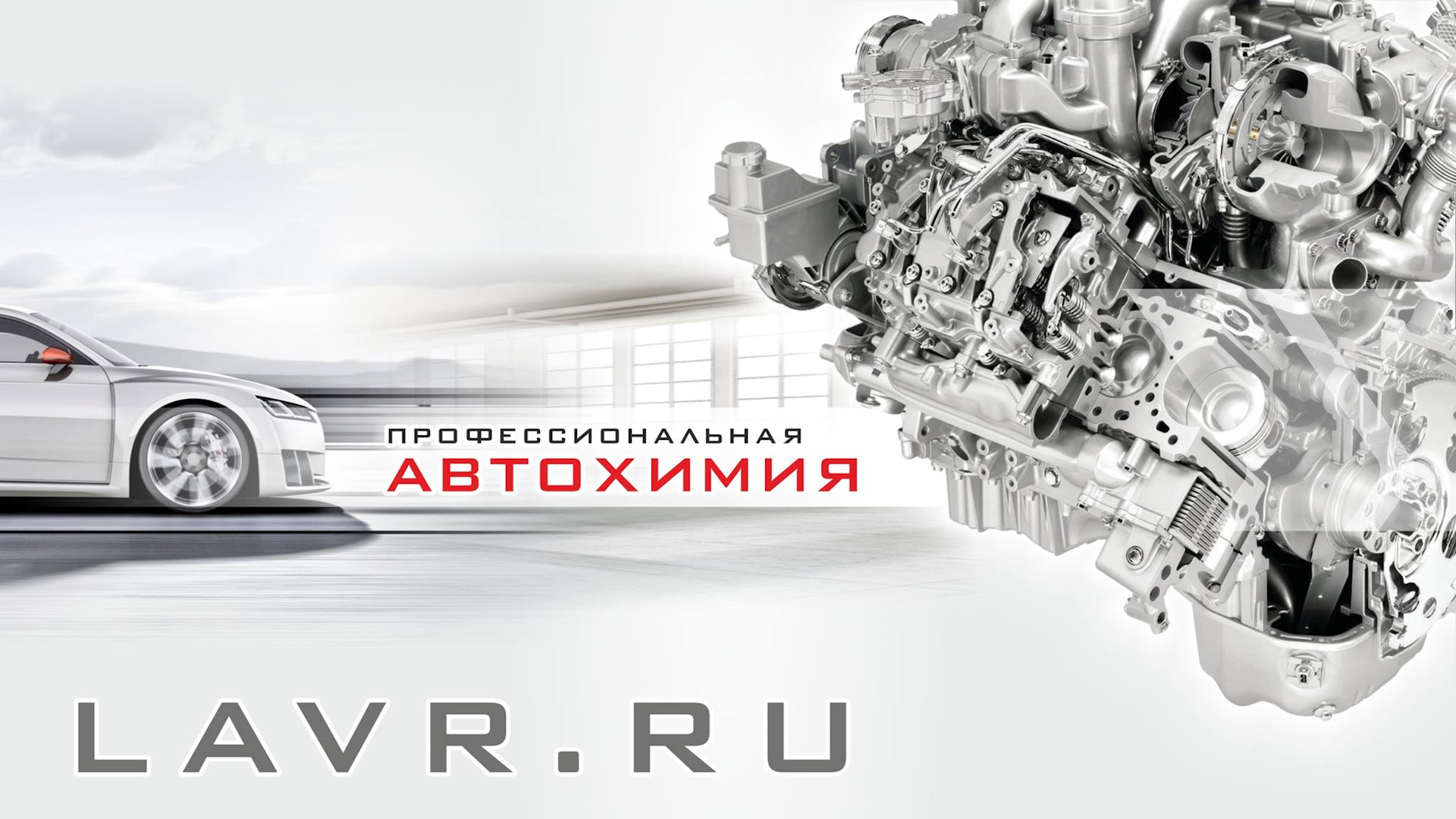 Автохимия и автокосметика LAVR в интернет-магазине AVhim.ru — АВхим на DRIVE2