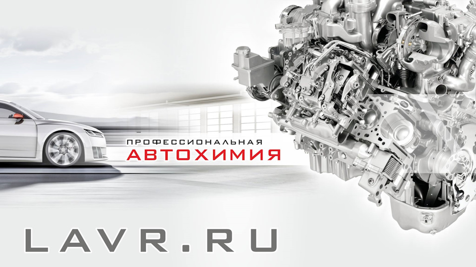 Автохимия и автокосметика LAVR в интернет-магазине AVhim.ru — АВхим на DRIVE2