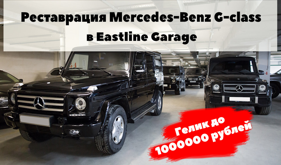 Новая жизнь Гелендвагена. Видеообзор от Eastline Garage — DRIVE2