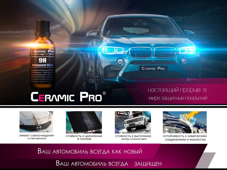 Авторизованный центр защитных покрытий Ceramic Pro Ural приглашает новых клиентов — CeramicPro ...