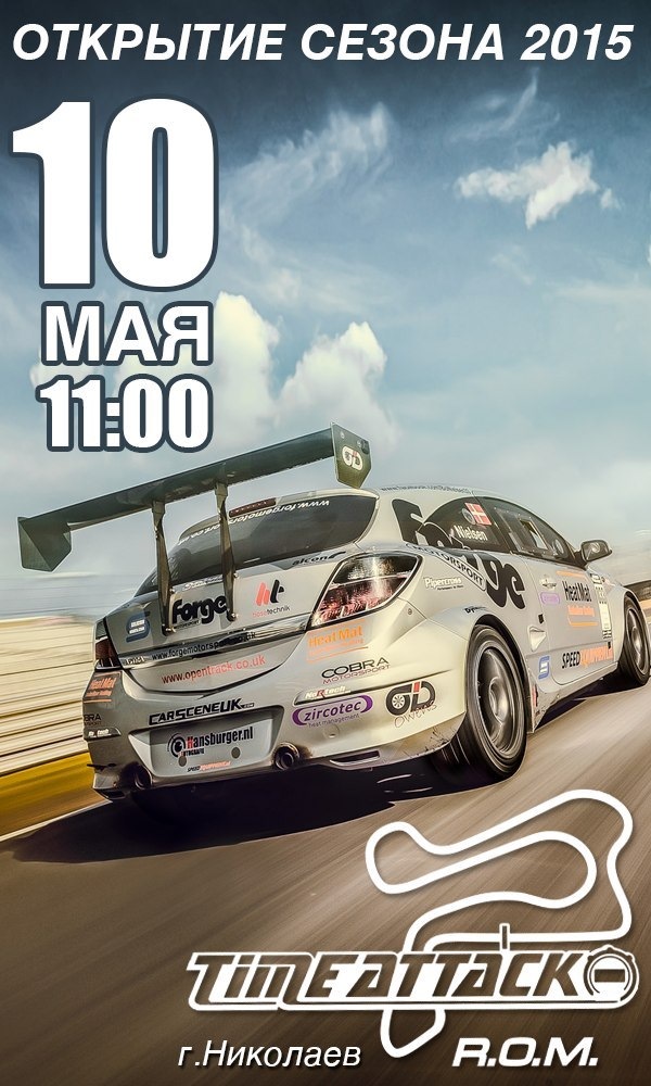 АНОНС: 10.05.2015 открытие сезона Race of Masters — Time Attack в Николаеве — DRIVE2