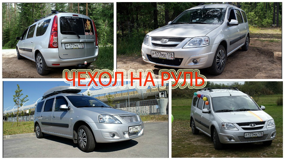 ЧЕХОЛ на РУЛЬ — Lada Ларгус, 1,6 л, 2014 года | аксессуары | DRIVE2