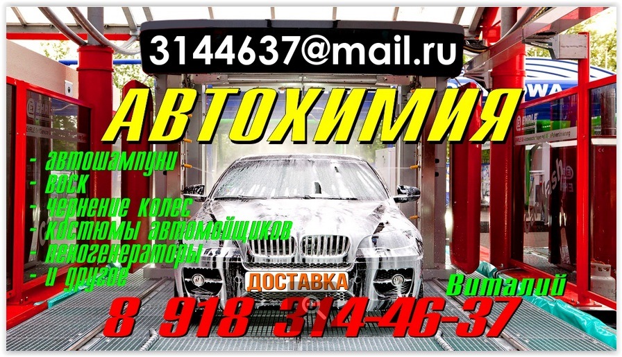 Сайт химии для автомоек www.avtohimiya93.ru/ — Автохимия93 на DRIVE2
