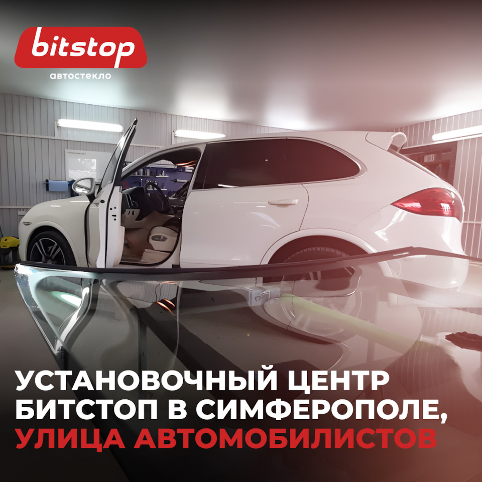 Добро пожаловать в установочный центр Битстоп в Симферополе! — Bitstop на DRIVE2