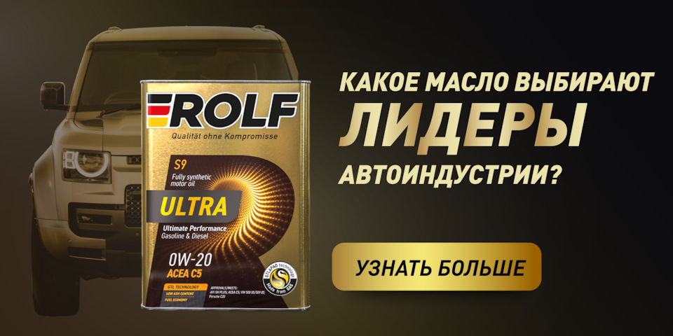 Какое масло выбирают лидеры автоиндустрии? — ROLF на DRIVE2