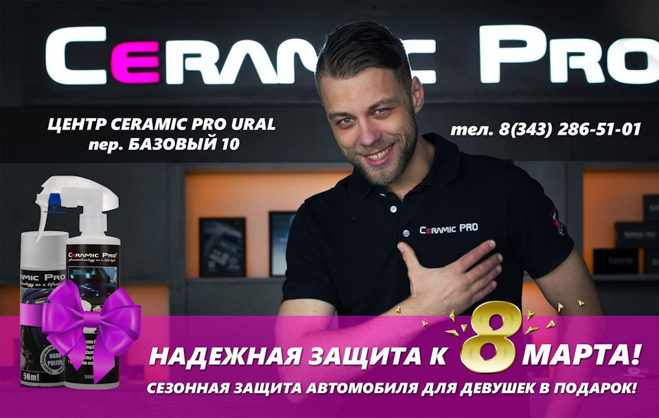 Настоящий подарок девушкам к 8 марта!🌹 — CeramicPro Ural на DRIVE2