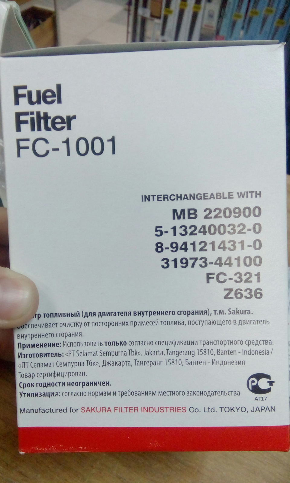 FC1001 Топливный фильтр SAKURA | Запчасти на DRIVE2