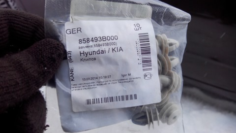 858493B000 Фиксатор внутренней панели крыши KIA HYUNDAI | Запчасти на ...
